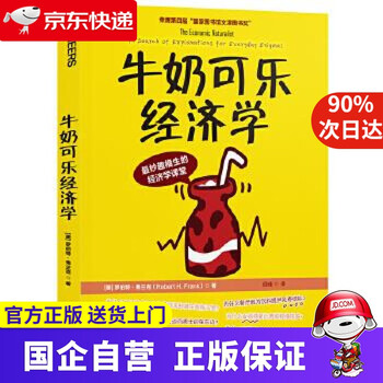 【新华书店官方网店】牛奶可乐经济学 湛庐文化 9787550292505
