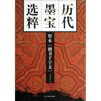 智永<楷书千字文>