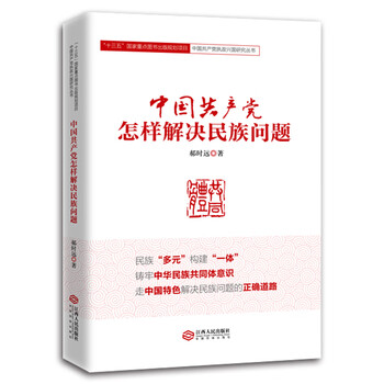 中国共产党怎样解决民族问题