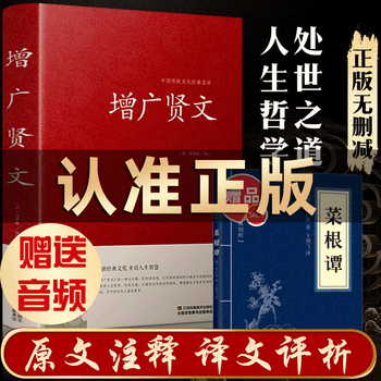 增广贤文全集正版注释译文中华书局原版国学经典古文白对照成人版赠送菜根谭