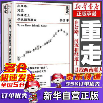 重走：在公路、河流和驿道上寻找西南联大  杨潇著 新书