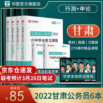 华图2022甘肃省公务员考试教材用书省考申论行测历年真题试卷6本套甘肃省考2022