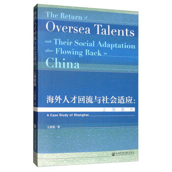 正版 海外人才回流与社会适应：上海案例9787520154321