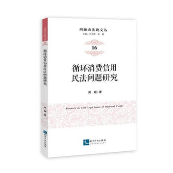 循环消费信用民法问题研究 法律 书籍