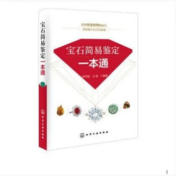 宝石简易鉴定一本通 
