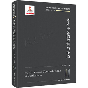 资本主义的危机与矛盾