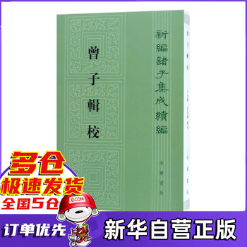 曾子辑校/新编诸子集成续编