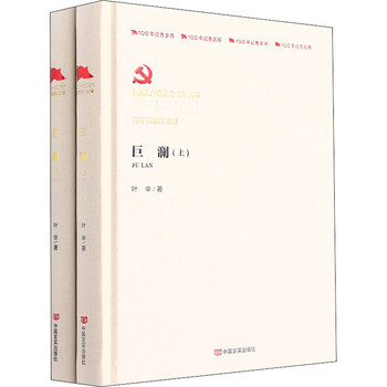 巨澜(全2册) 叶辛  书籍