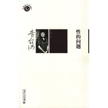 性的问题
