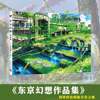 正版 东京幻想作品集(日本画师笔下别样的天空之城、Dr.？Stone、蒸汽朋克！涩谷109、新宿、浅草..）日本动漫画集画册