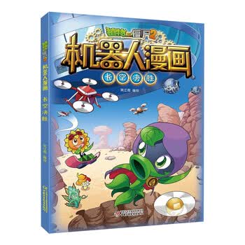 植物大战僵尸2机器人漫画·长空决胜（2022年版）