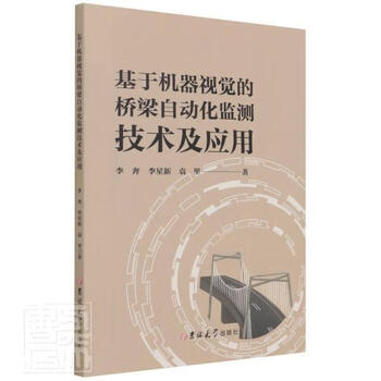 基于机器视觉的桥梁自动化监测技术及应用李奔李星新袁里吉林大学出版社9787569281019 工业技