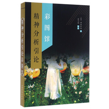 精神分析引论彩图馆