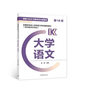 全国各类成人高考复习考试辅导教材(专科起点升本科)  大学语文 (第18版)