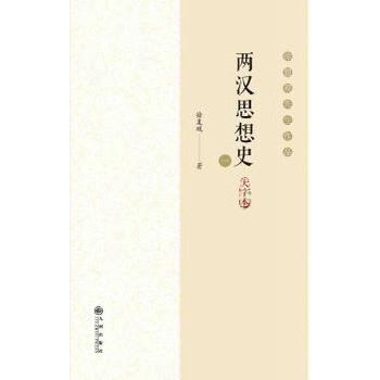 两汉思想史 大字本 徐复观著 九州出版社
