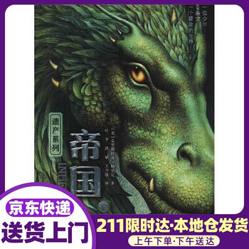 帝国 下 (美)克里斯托弗·鲍里尼(Christopher Paolini) 接力出版社