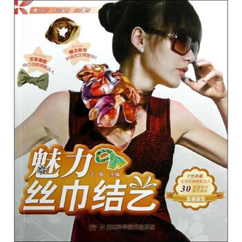 魅力丝巾结艺 王巍　主编【正版书】