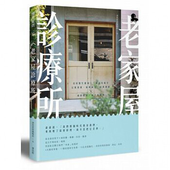 现货台版 老家屋诊疗所 老屋医生健检三帖活化处方 以旧复旧建筑剖析文物历史修复工法演