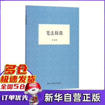 笔法探微