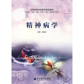 精神病学 李凌江 主编 高等教育出版社
