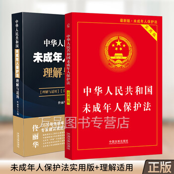 2021中华人民共和国未成年人保护法实用版+中华人民共和国未成年人保护法理解与适用 套装2本 收录预防未成年人犯罪法 法制社