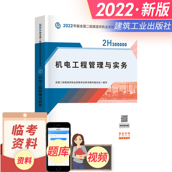 【赠视频+题库】二级建造师2022教材 六大专业自选拍下（中国建筑工业出版社） 机电工程（赠精讲视频+电子题库+资料包）