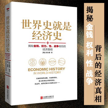 经济简史书籍 世界史就是经济史 定价49