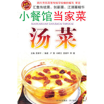 汤菜/小餐馆当家菜 袁新宇 9787536465657 四川科技出版社