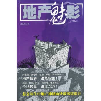 地产魅影 9787020081684