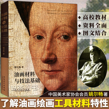 【】油画材料与技法基础 油画颜料油画工具手绘作品西方绘画大师临摹教程油画书油画入门教材艺术画册插画集绘画技法鉴赏美术