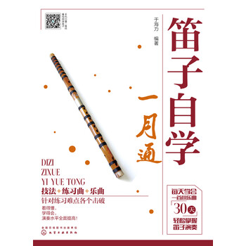 笛子自学一月通 于海力 编著