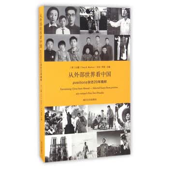 从外部世界看中国(positions杂志20年精粹)