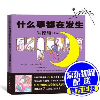 什么事都在发生 朱德庸 人民文学出版社