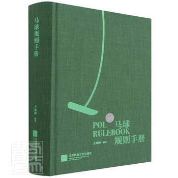 马球规则手册(精)者_王婧婵责_孙金荣运动/健身9787559457752 马球运动竞赛规则中国手册