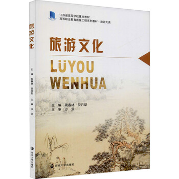 旅游文化 周春林,倪月犁 编 书籍