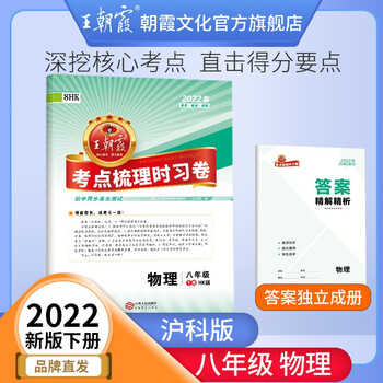 2022新版同步试卷王朝霞八年级物理下册语文数学英语物理考点梳理时习卷人教版同步训练书单元专项卷期中 八年级物理（沪科版）