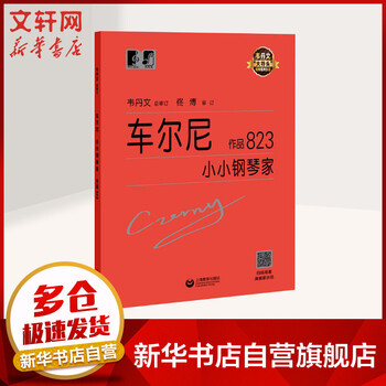 车尔尼小小钢琴家 作品823