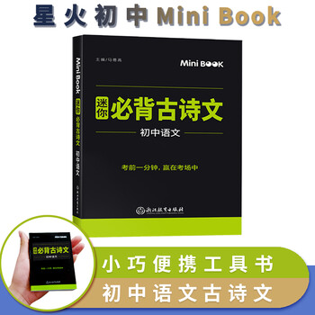 MiniBOOK迷你 初中语文 必背古诗文言文 临考秘籍 七八九年级初一二三总复习资料中