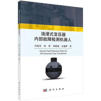 油浸式变压器内部故障检测机器人计算机与互联网  图书