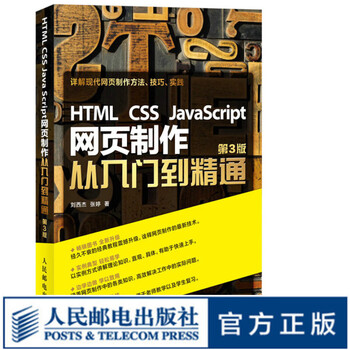 HTML CSS JavaScript 网页制作从入门到精通 第3版  网页制作 前端开