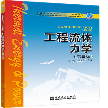 普通高等教育“十一五”规划教材 工程流体力学（第三版）