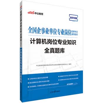 中公教育2020全国企事业单位岗位招聘考试题库：计算机岗位知识全真题库（全新升级）