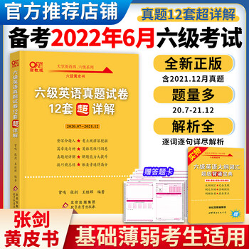 备考2022年6月张剑黄皮书英语六级历年真题超详解大学六级英语考试真题试卷单词汇 备考6级六