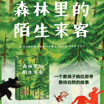 正版森林里的陌生来客 乐乐趣绘本馆精装