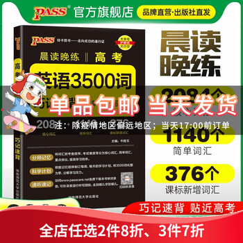 2023新版 晨读晚练高考英语3500词通用版中学教辅巧记速练 pass绿卡图书
