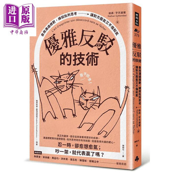 优雅反驳的技术 善用沟通标靶 练就批判思考 让对方服气又不伤和气 港台原版 纳森 宇天达尔 时报