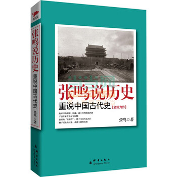 张鸣说历史：重说中国古代史