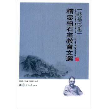精忠柏石室教育文选
