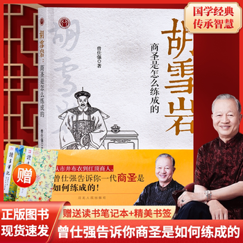 现货曾仕强告诉你一代商圣是如何炼成的胡雪岩商圣是怎么炼成的国学大师中国式管理大师全易经的智慧易经其实