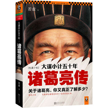 大谋小计五十年:诸葛亮传